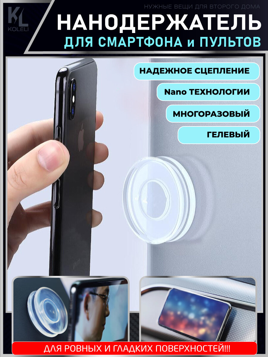KoLeli / Универсальный Nano держатель для телефона / гелевый фиксатор для автомобиля / Нано-держатель для пульта
