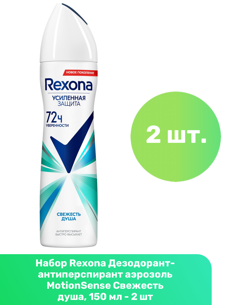 Rexona Дезодорант-антиперспирант аэрозоль MotionSense Свежесть душа, 150 мл - 2 шт