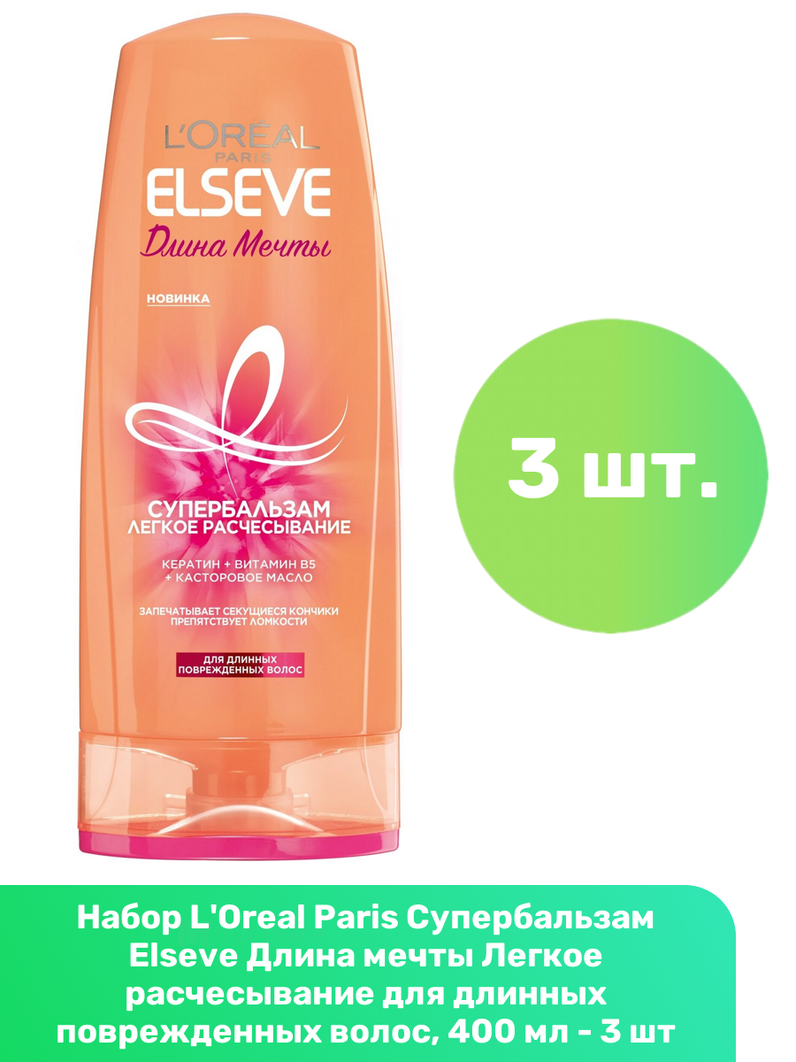 L'Oreal Paris Cупербальзам Elseve Длина мечты Легкое расчесывание для длинных поврежденных волос, 400 мл - 3 шт