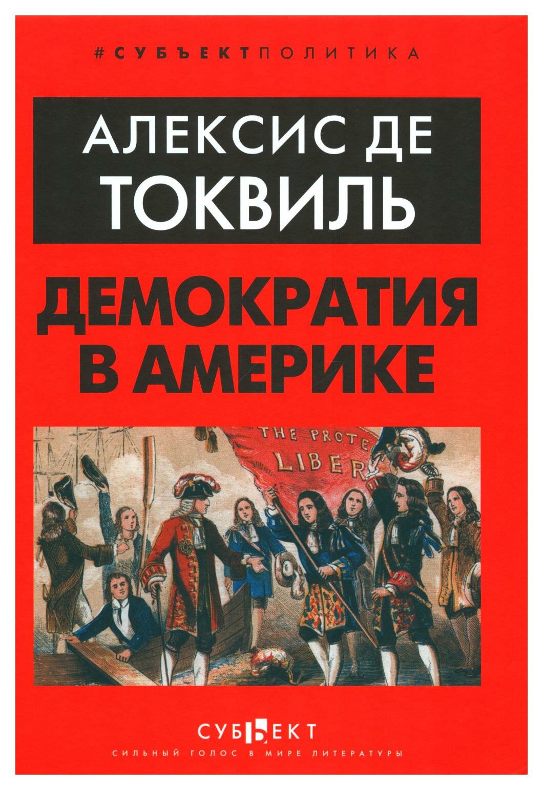 Демократия в Америке. Токвиль А, де Субъект