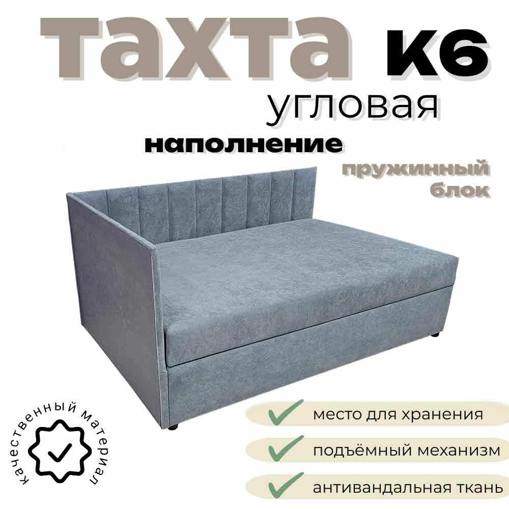 Тахта угловая К6 двуспальная со спальным местом 140х200 см, с подъёмным механизмом, с матрасом, наполнение пружинный блок, левый угол, серый Fortis