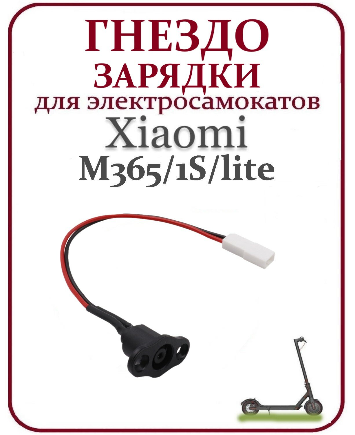 Гнездо зарядки для самоката Xiaomi M365/1S/lite/Pro