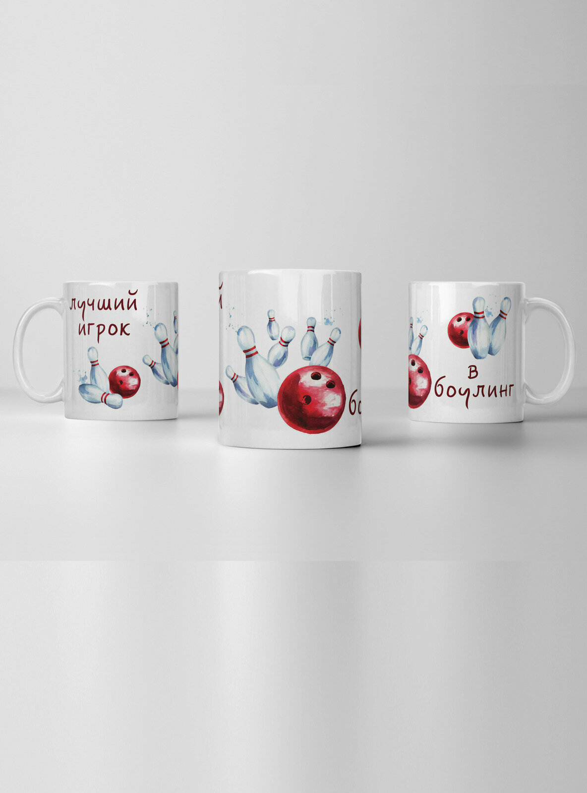 Кружка cooperative.moscow "Лучший игрок в боулинг" (боулинг, увлечение, хобби, спорт, новогодний подарок, подарок на новый год, цитата, цитаты, любимому, любимой, подарок с любовью, оригинальный подарок) , 330 мл, 1 шт