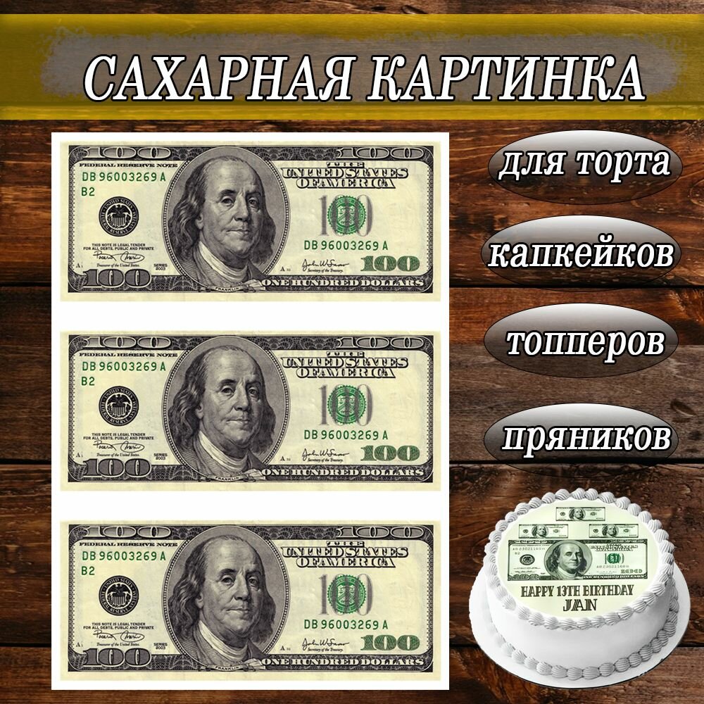 Сахарная картинка съедобная Деньги/Доллары/Купюры большие декор для торта и пряников