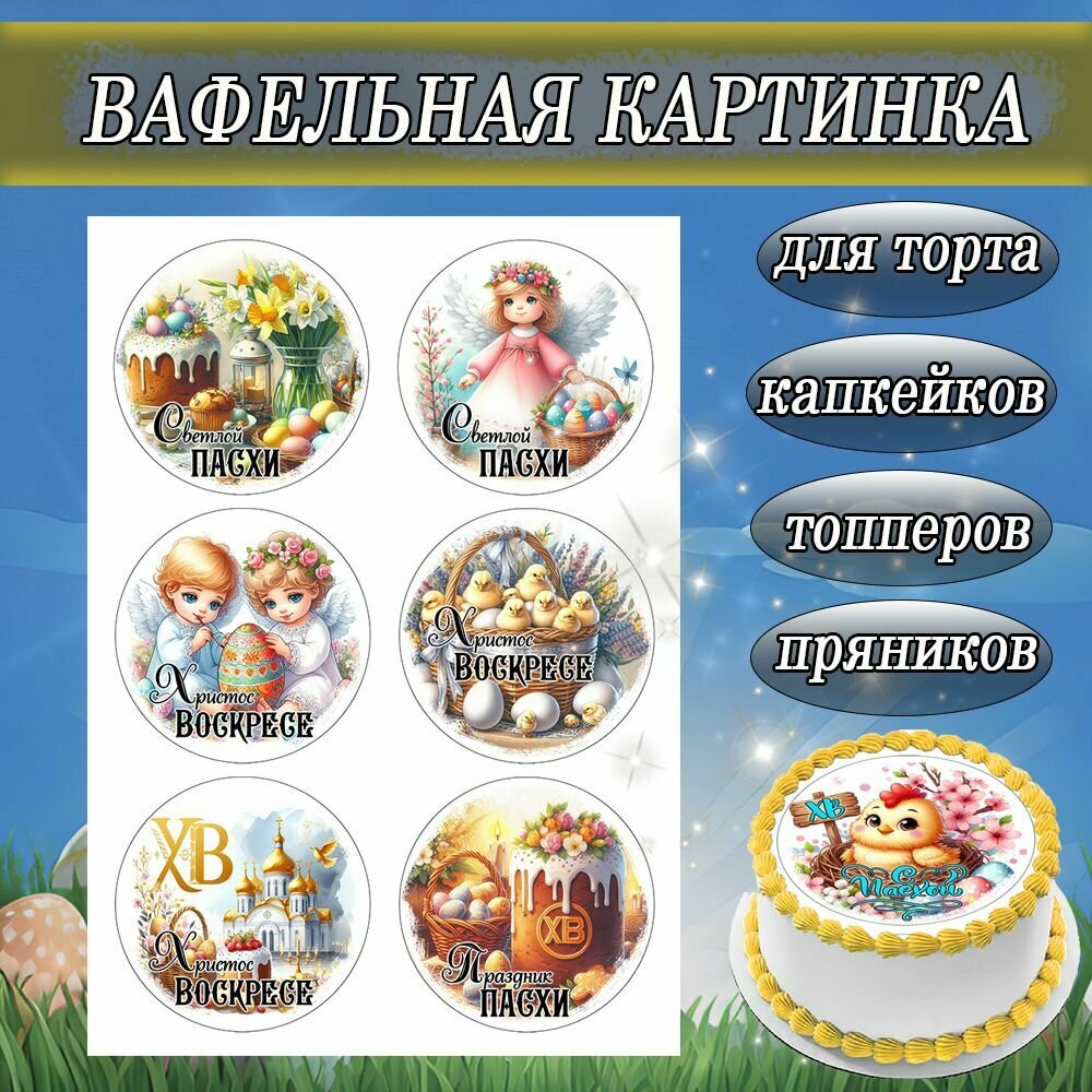 Вафельная картинка Пасха/Кулич, размер листа А4 для кулича, торта и пряников съедобная