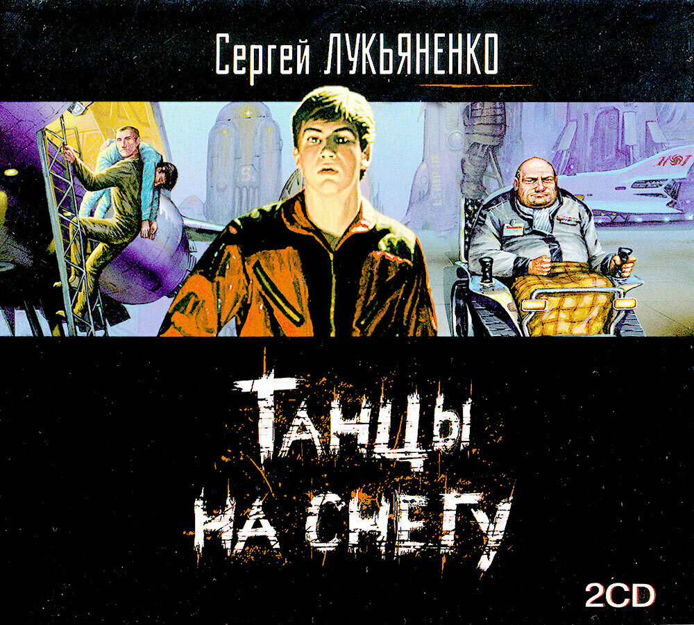 Танцы на снегу (аудиокнига на 2-х CD-MP3)