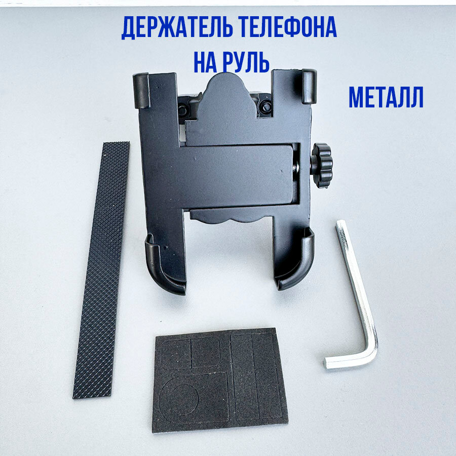 Держатель (крепление) телефона на руль скутера, мотоцикла (металл).