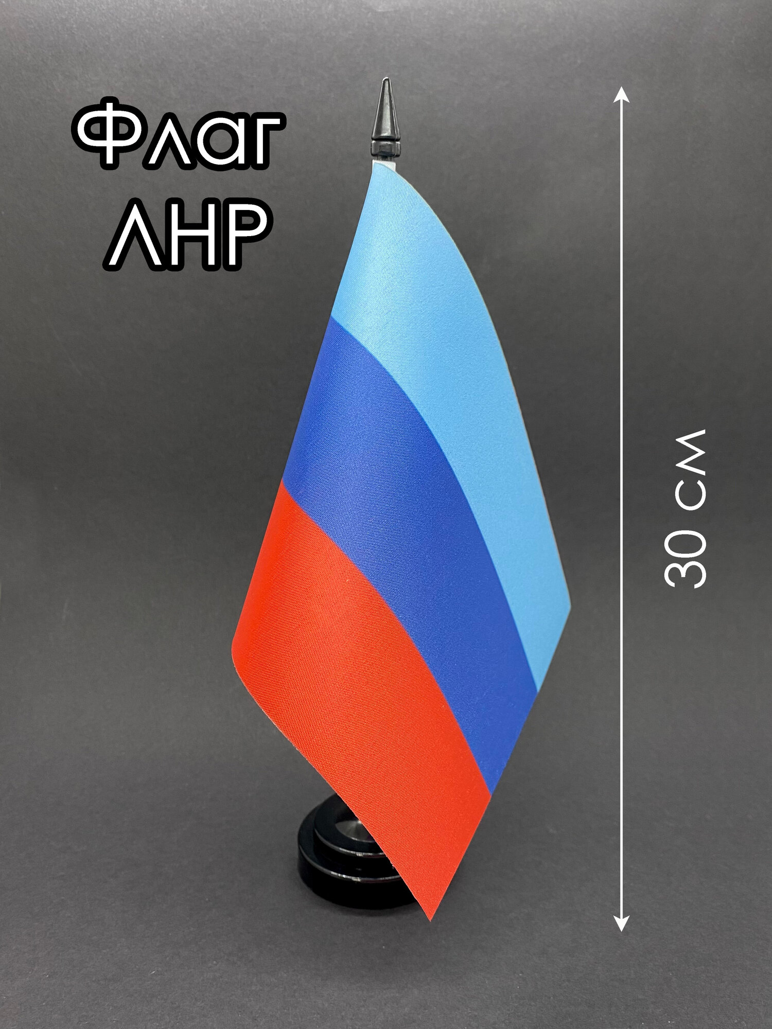 ЛНР. Настольный флаг