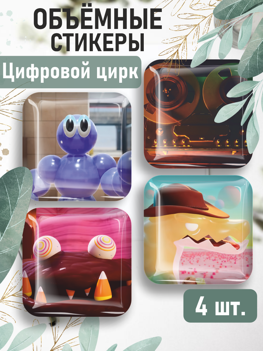 Наклейки на телефон 3D стикеры Цифровой цирк