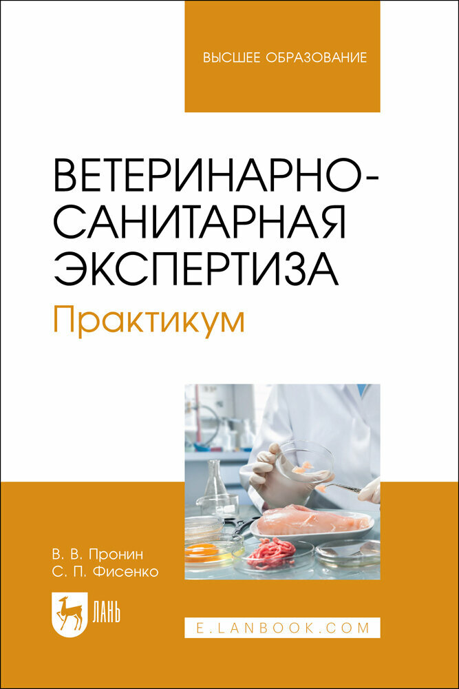 Ветеринарно-санитарная экспертиза. Практикум