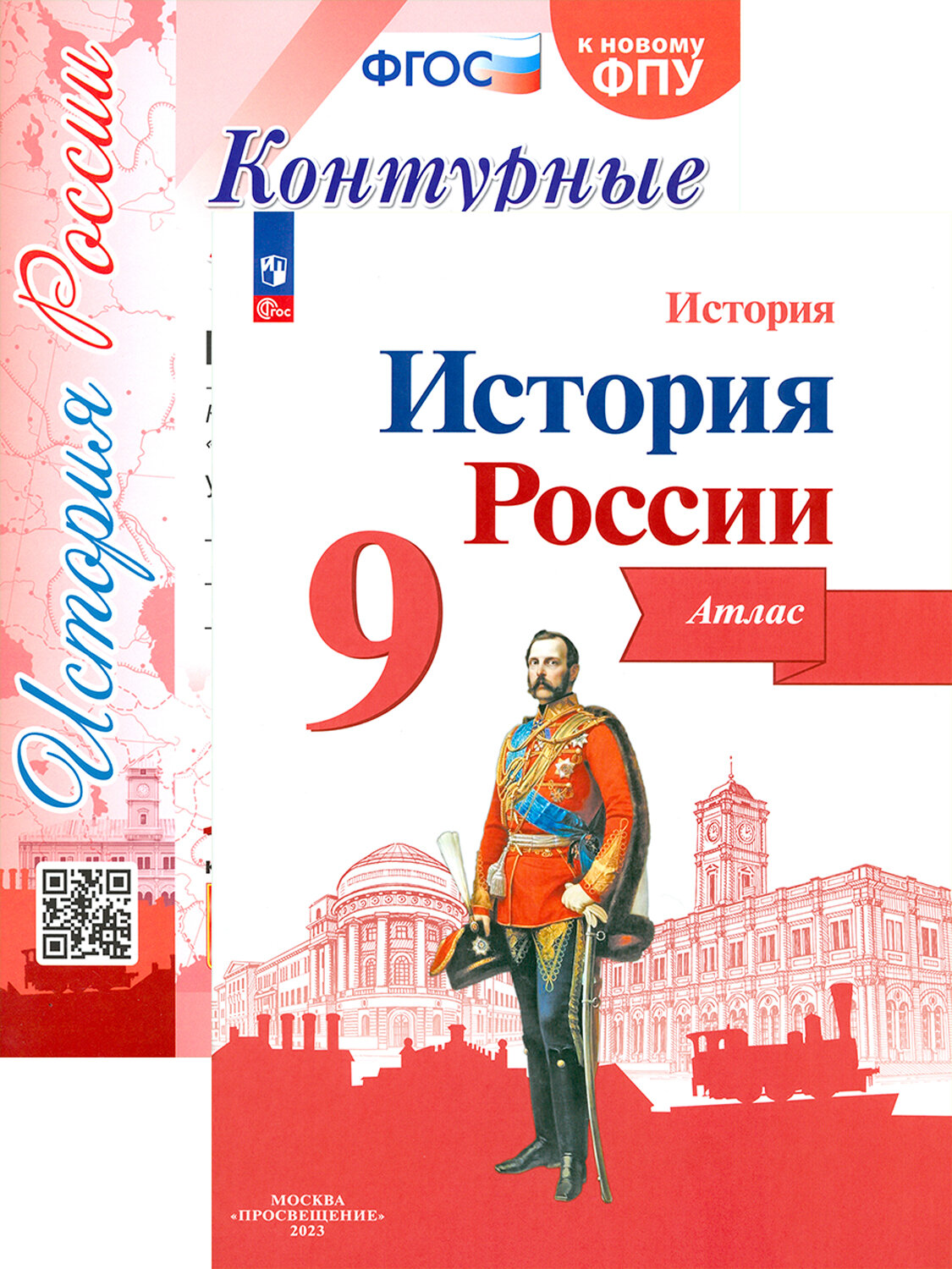 История России. 9 класс. Атлас и контурные карты