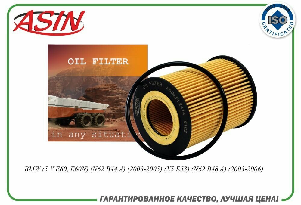 Фильтр масляный 11427511161 ASIN. FL2414 для BMW 5 V E60, E60N X5 E53