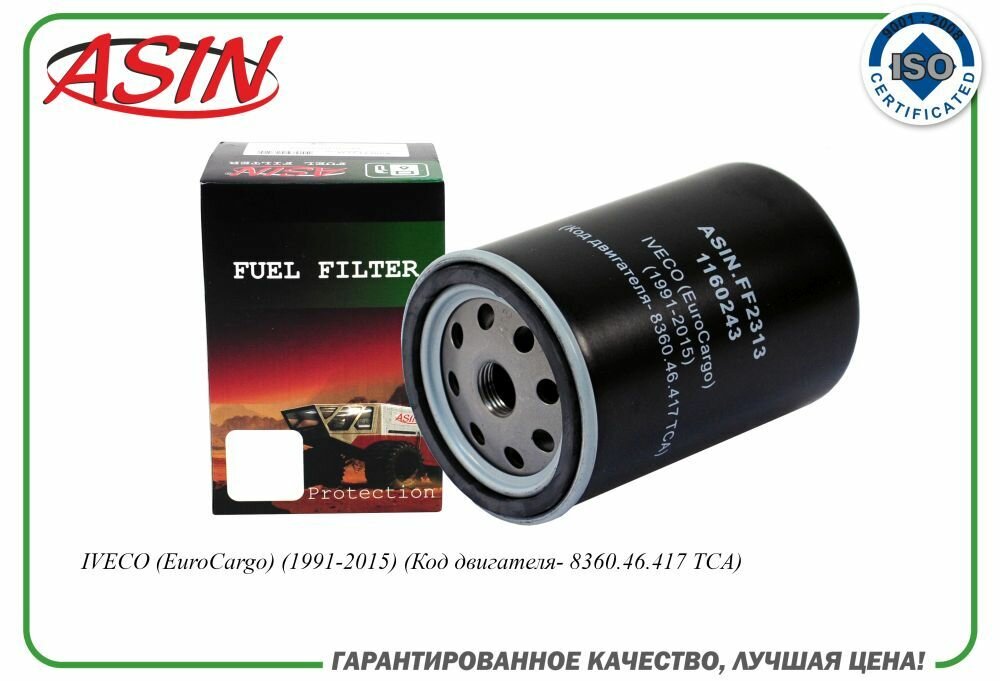 Фильтр топливный 1160243 ASIN. FF2313 для IVECO EuroCargo 1991-2015 Код двигателя- 8360.46.417 TCA