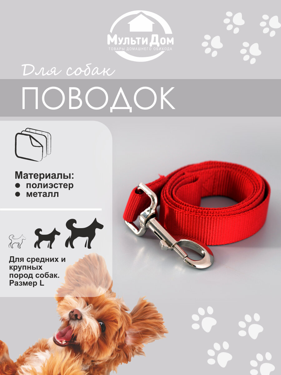 Поводок, для прогулок, полиэстер, размер: ширина 2,5 см, длина 120 см.