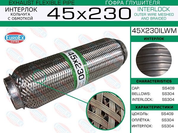 Гофра глушителя 45x230 кольчуга с обмоткой EuroEX 45x230ilwm