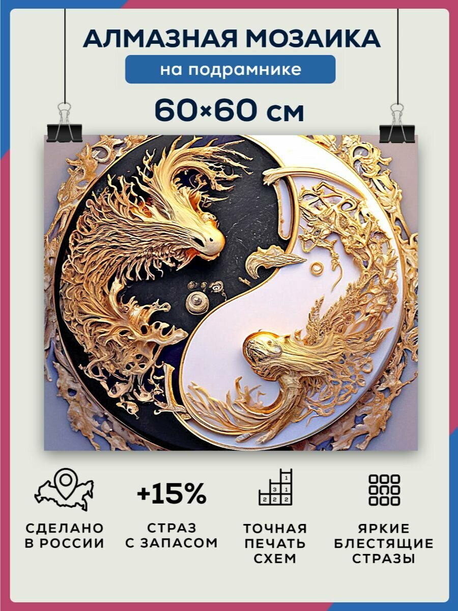 Алмазная мозаика 60x60 Инь-янь на подрамнике