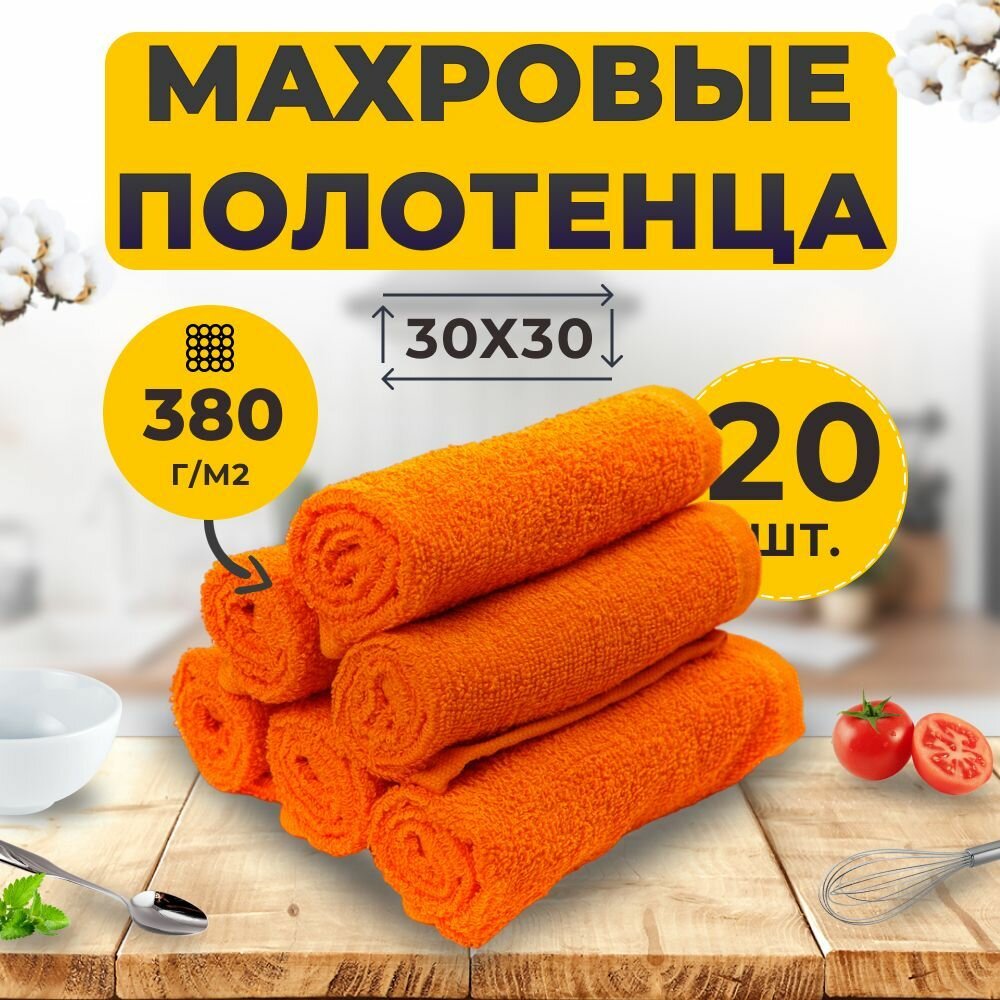 Салфетка Махровая 30х30 см. Набор (20 шт.) Апельсин, маленькое махровое полотенце для рук / лица, для кормления, сервировки стола / уборки