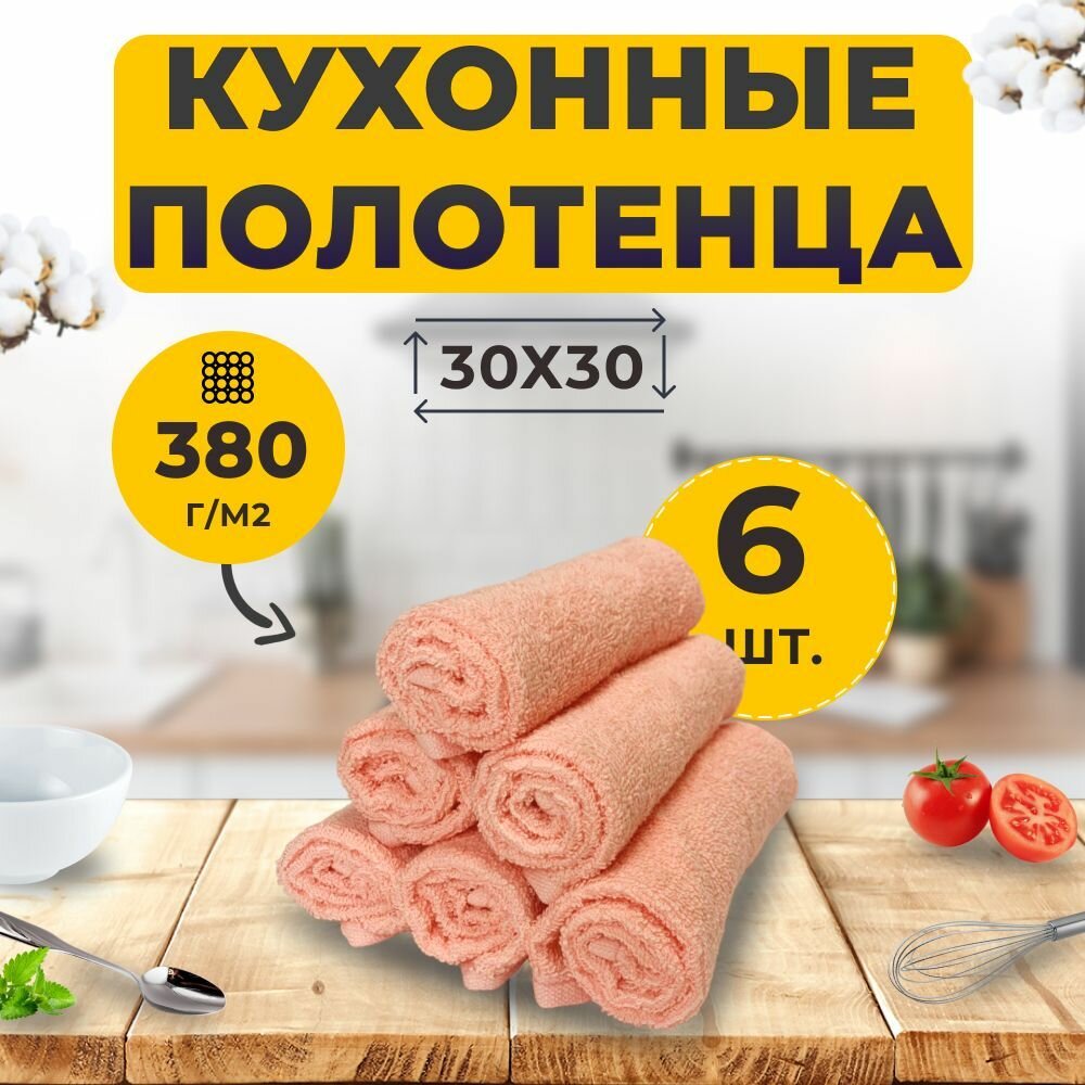 Салфетка Махровая 30х30 Набор (6 шт.) Персиковый из 100% Хлопка / впитывающая для кухни, посуды, маленькое махровое полотенце для рук, лица, для кормления, сервировки стола / уборки