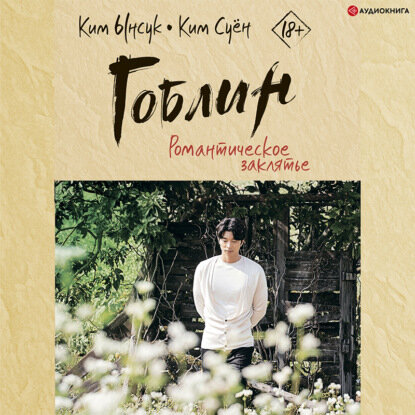 Гоблин. Романтическое заклятье [Аудиокнига]