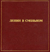 Ленин в Смольном