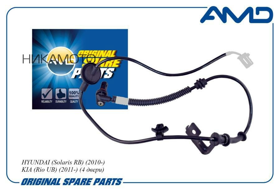 AMD AMDSEN68 Датчик ABS задний левый (4 двери) HYUNDAI (Solaris RB) (2010-) KIA (Rio UB) (2011-) (4 двери)