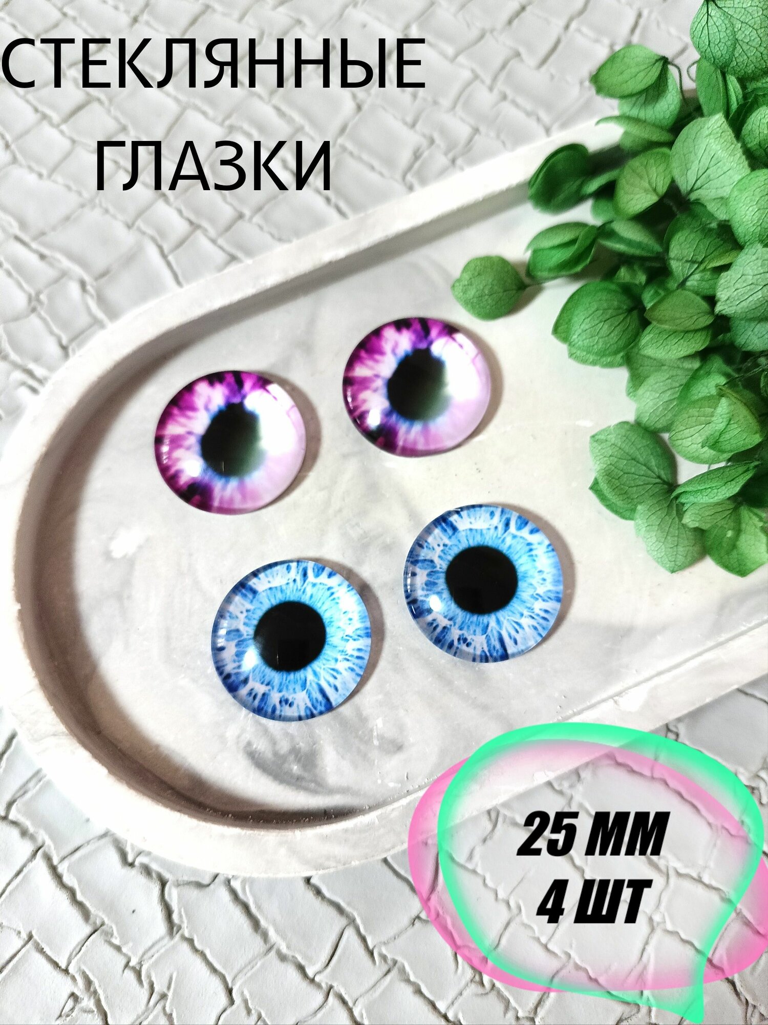 Глаза стеклянные кабошоны для кукол игрушек 25мм 4шт