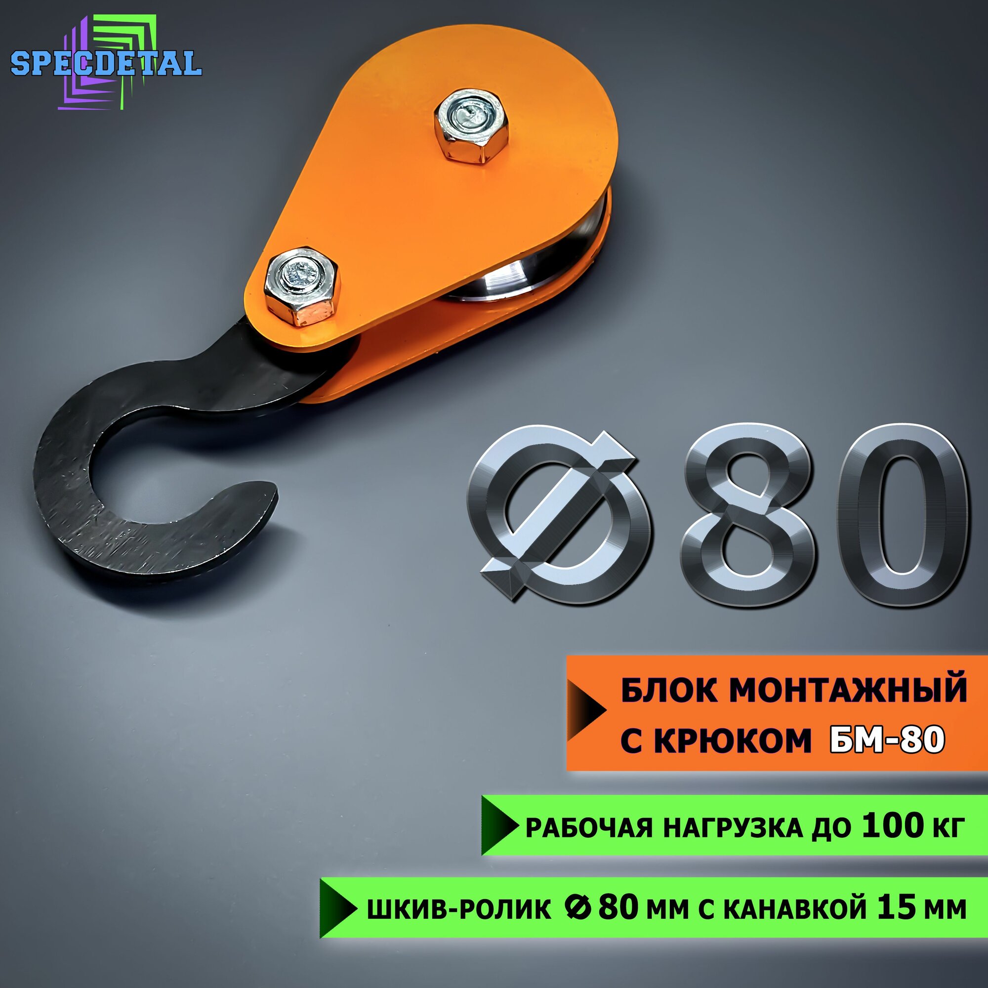 Блок монтажный спецдеталь с крюком ф80 мм