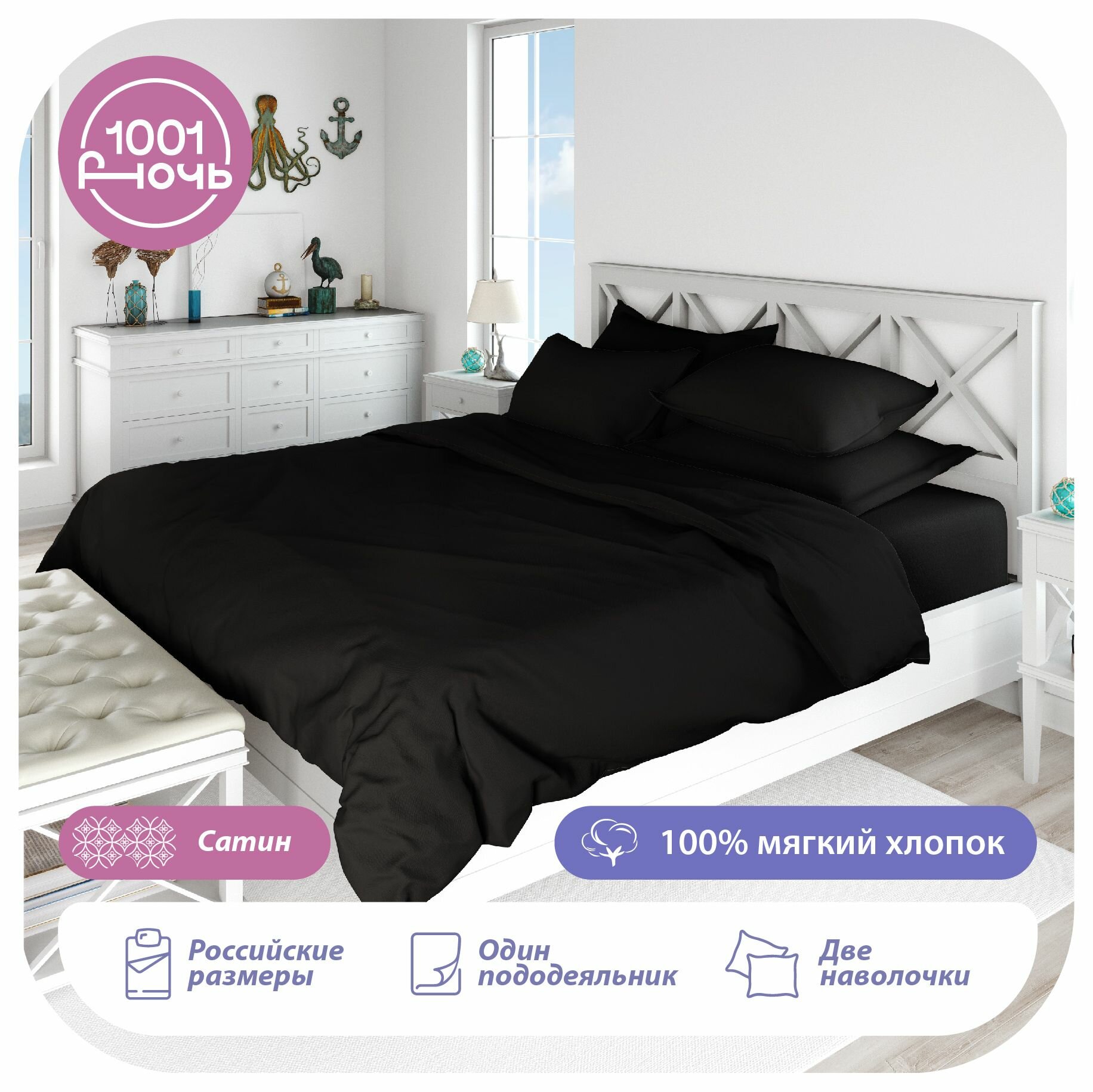 Комплект постельного белья евро сатин черный, пододеяльник 200х215 см, наволочки 50х70 см, 1001 ночь, хлопок Турция