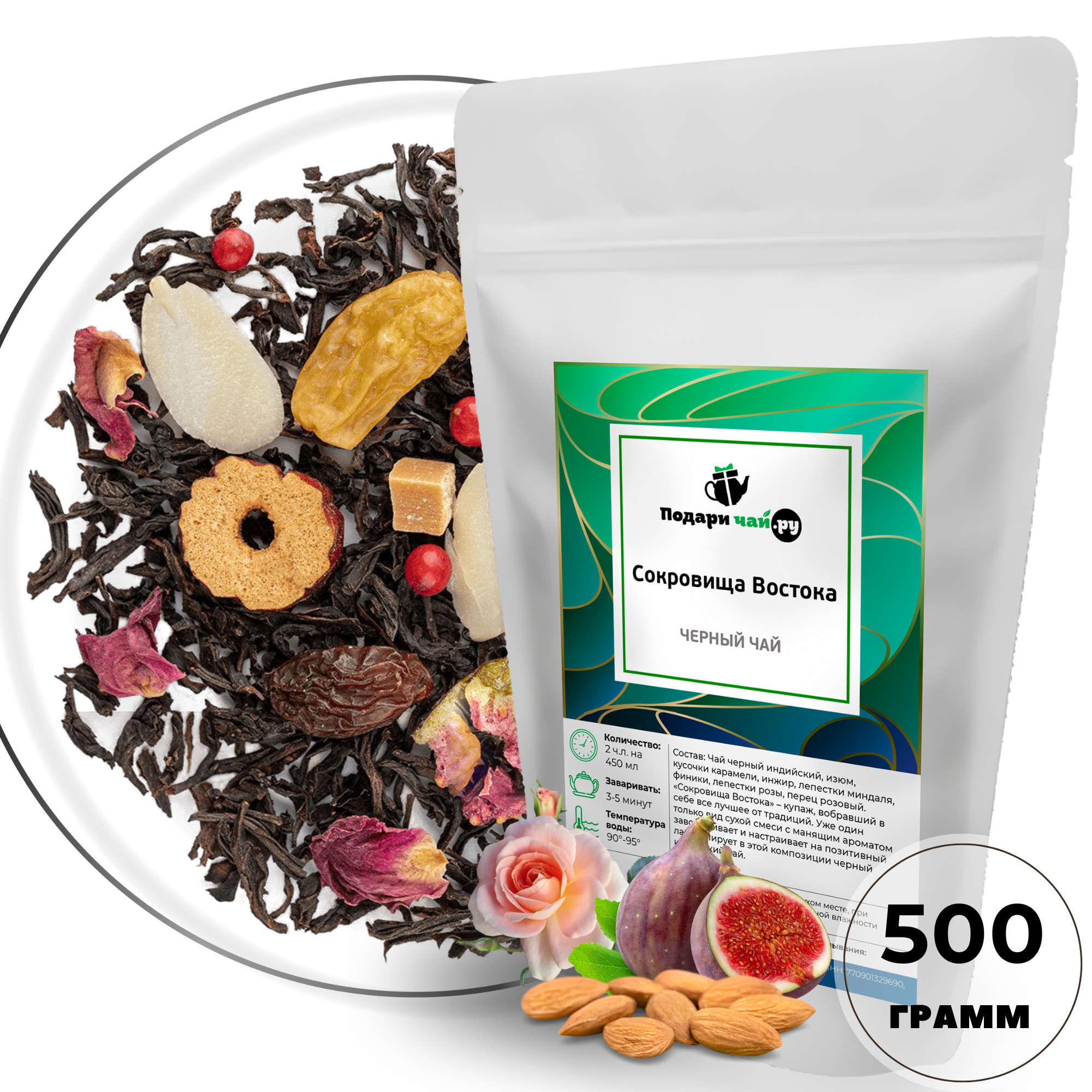 Черный чай Сокровища Востока (Индийский чай, Чай с изюмом, Чай с карамелью) от Подари чай, 500 г