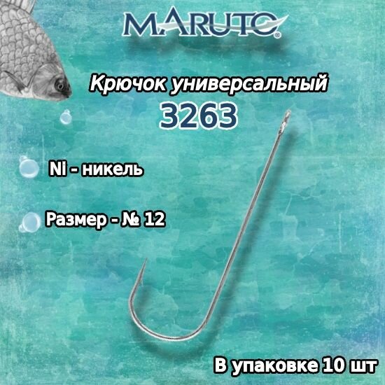 Крючки для рыбалки (универсальные) Maruto 3263 Ni №12 (упк. по 10шт.)