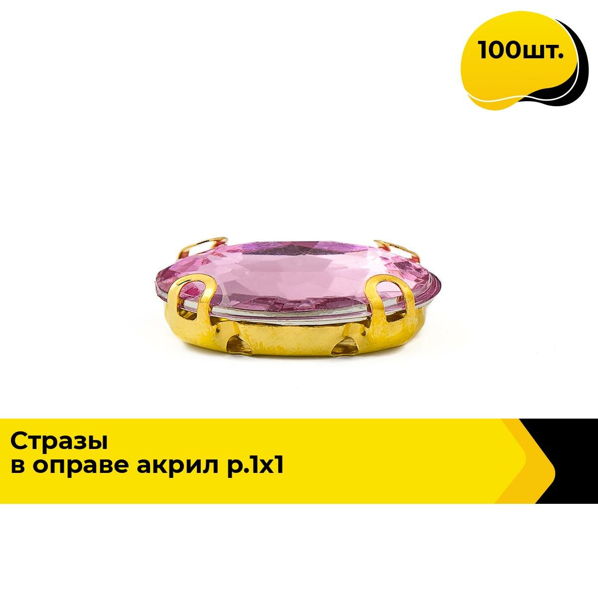 Стразы пришивные для рукоделия и творчества акрил, 1х1.4 см, 100 шт.