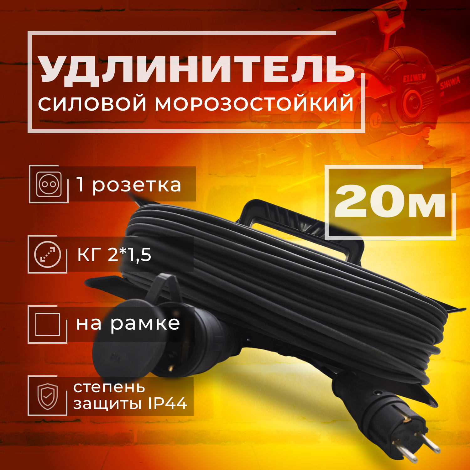 Удлинитель на рамке КГ морозостойкий 20 м 2*1,5 1 розетки б/з