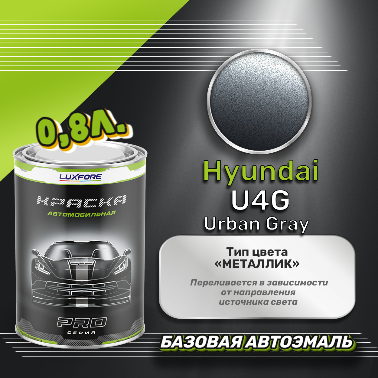 Luxfore краска базовая эмаль Hyundai U4G Urban Gray 800 мл
