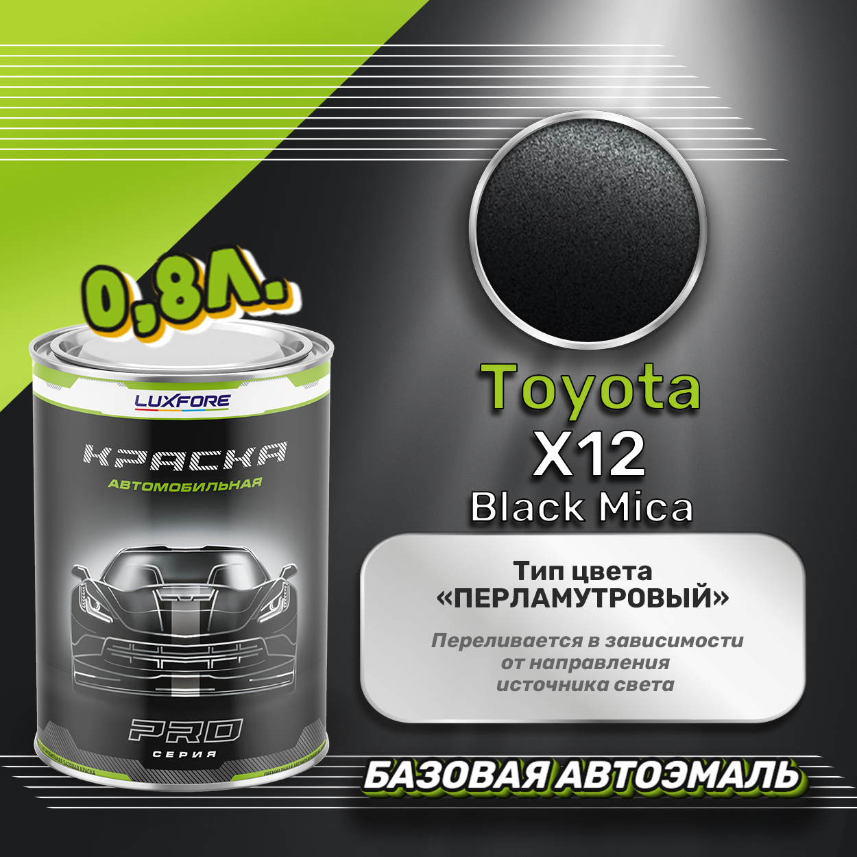 Luxfore краска базовая эмаль Toyota X12 Black Mica 800 мл