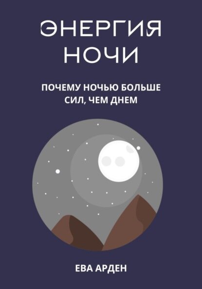 Энергия ночи. Почему ночью больше сил, чем днем [Цифровая книга]