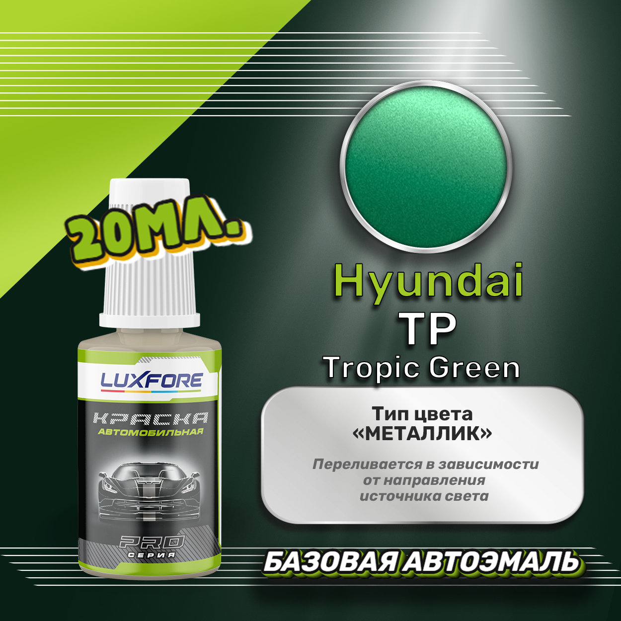 Luxfore автоэмаль базовая Hyundai TP Tropic Green подкраска 20 мл.