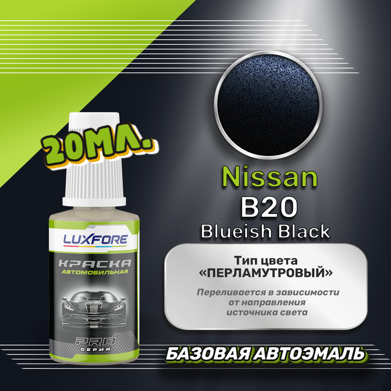 Luxfore автоэмаль базовая Nissan B20 Blueish Black подкраска 20 мл.