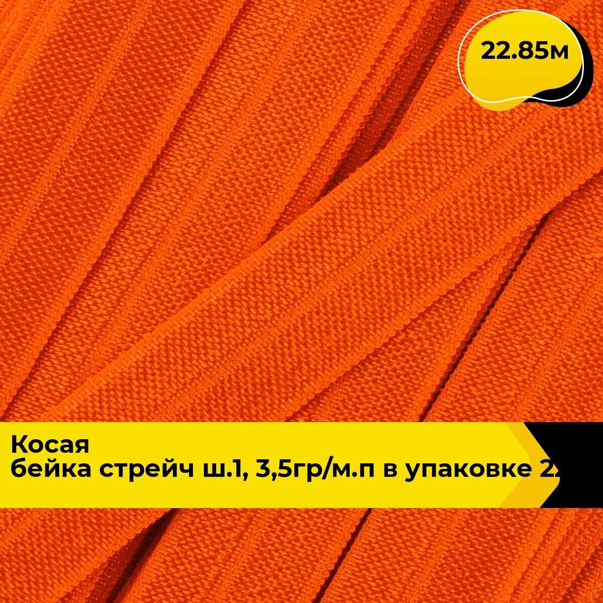 Косая бейка эластичная окантовочная лента 1.5 см, 22.85 м