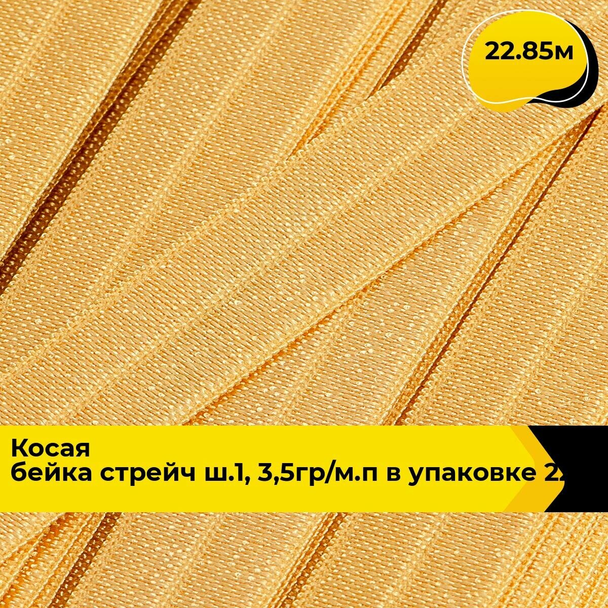 Косая бейка эластичная окантовочная лента 1.5 см, 22.85 м