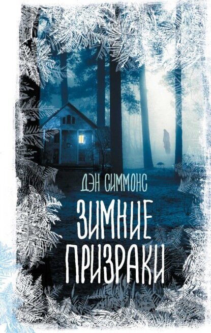 Зимние призраки [Цифровая книга]