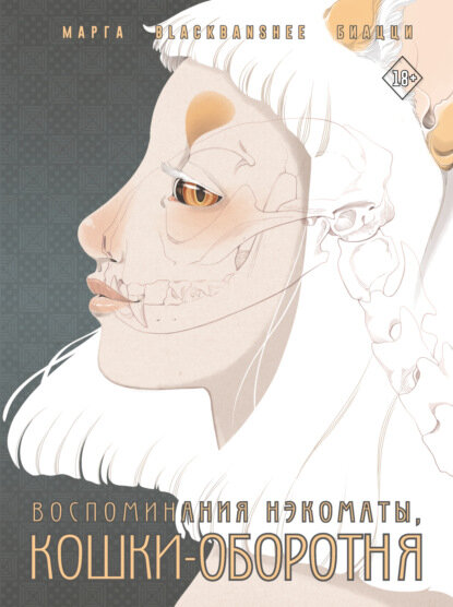Воспоминания нэкоматы, кошки-оборотня [Цифровая книга]
