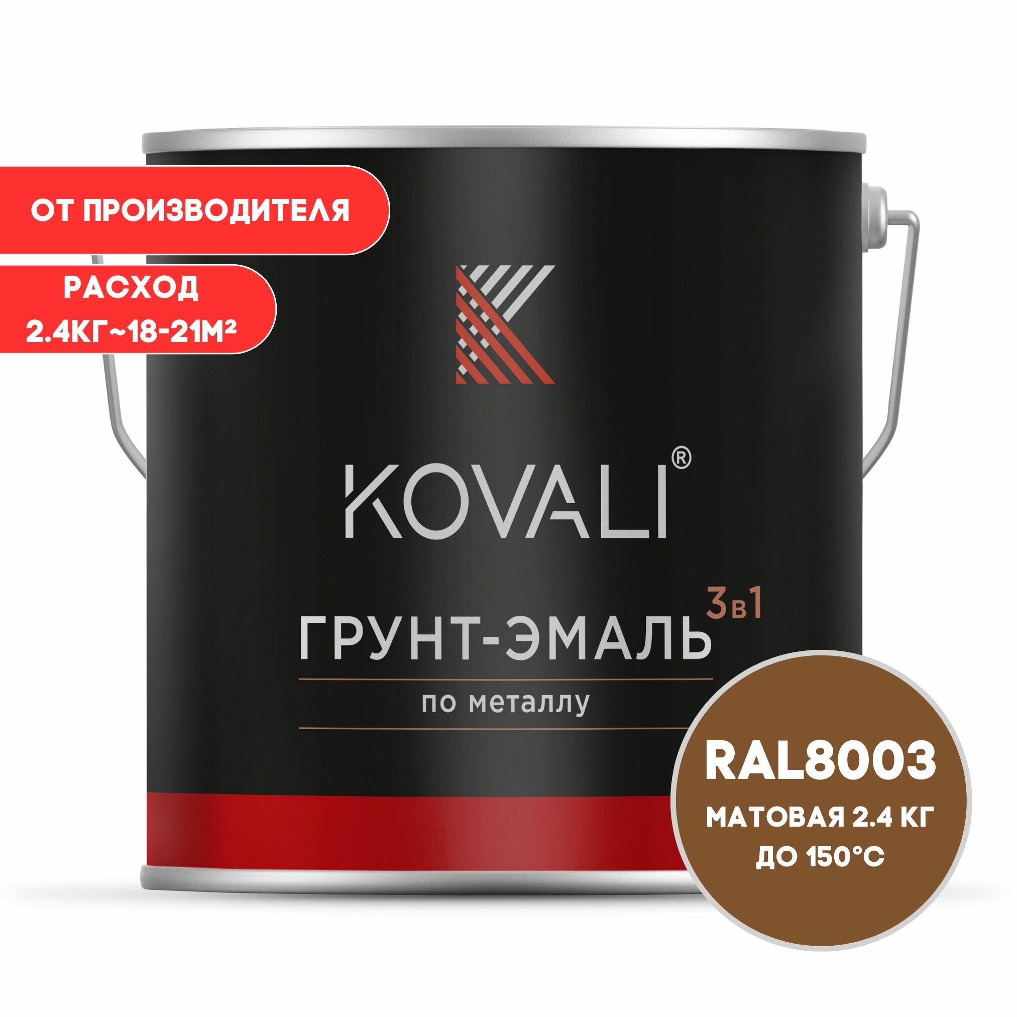 Грунт-эмаль 3 в 1 KOVALI матовая Глиняный коричневый RAL 8003 2.4 кг краска по металлу, по ржавчине, быстросохнущая