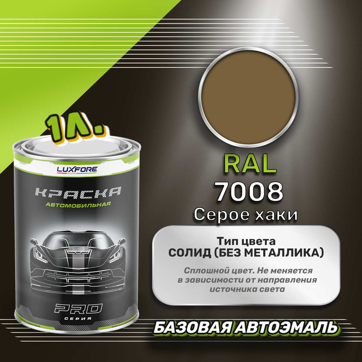 Luxfore краска базовая эмаль RAL 7008 Серое хаки 1000 мл