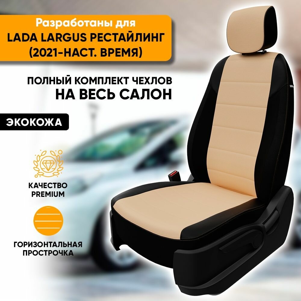 Чехлы для автомобильных сидений Lada Largus рестайлинг / Лада Ларгус рестайлинг (2021-наст. время) из экокожи, цвет черный + бежевый, 2 места (комплект авточехлов на весь салон)