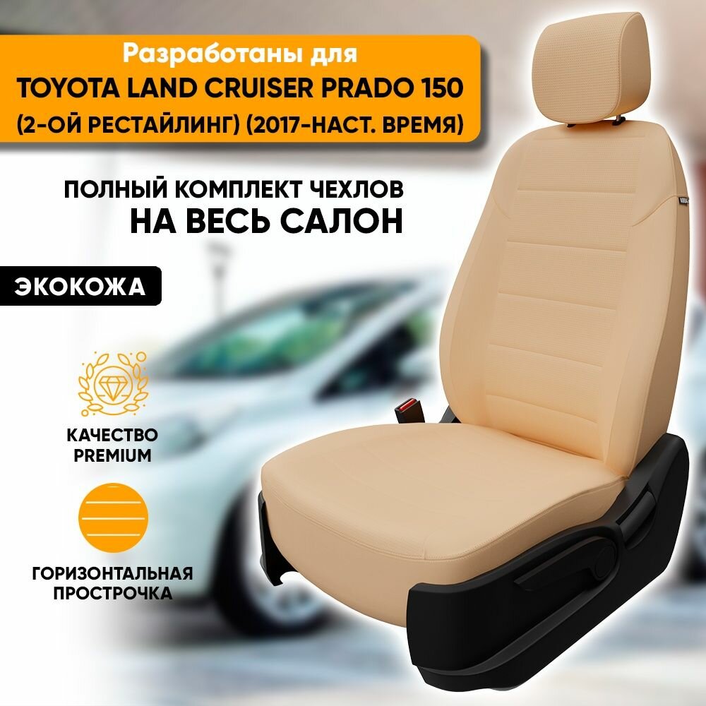 Чехлы для автомобильных сидений Toyota Land Cruiser Prado 150 2-ой рестайл / Тойота Ленд Крузер Прадо 150 2-ой рест (2017-наст. время) из экокожи, цвет бежевый, 5 мест