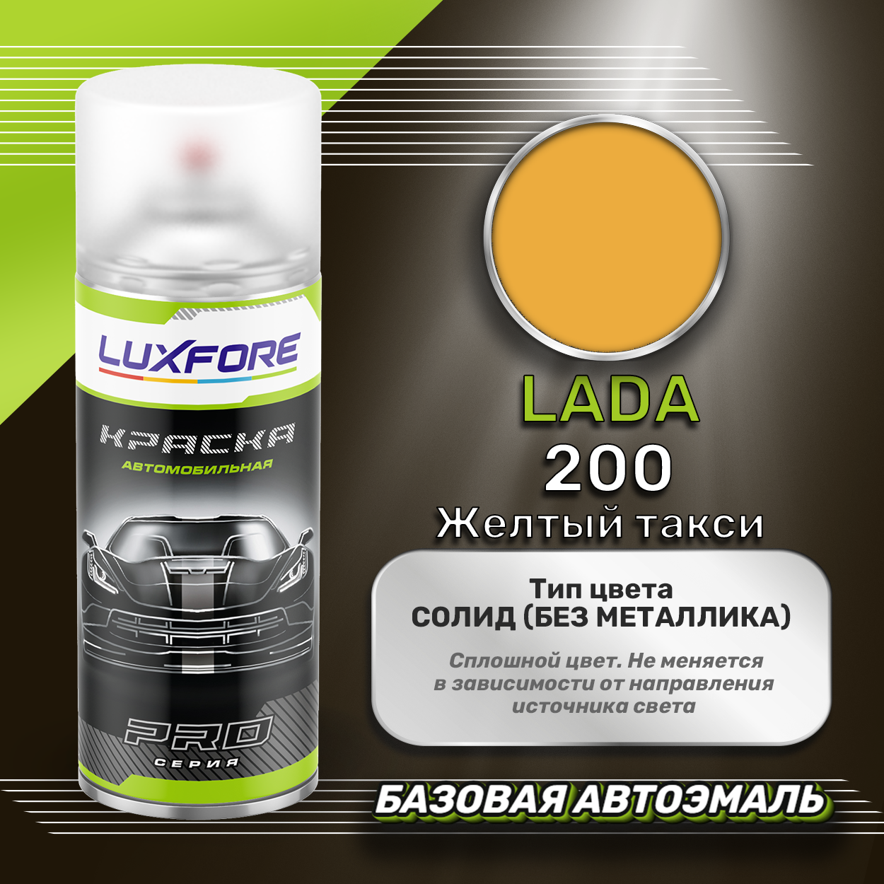 Luxfore аэрозольная краска LADA 200 Желтый такси 400 мл