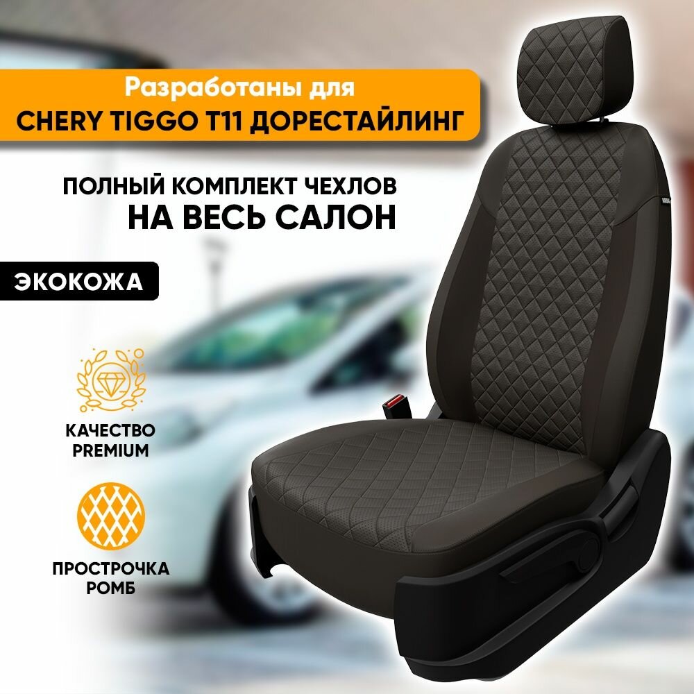 Чехлы для автомобильных сидений Chery Tiggo T11 / Чери Тигго Т11 (2005-2013) из экокожи "Ромб", цвет темно-серый, задняя спинка раздельная 50/50 (комплект авточехлов на весь салон)