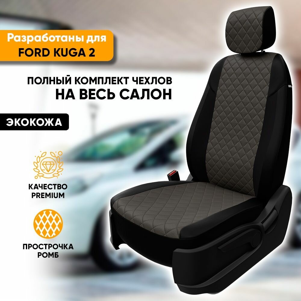 Чехлы для автомобильных сидений Ford Kuga 2 / Форд Куга 2 (2011-2019) из экокожи "Ромб", цвет черный + темно-серый, задняя спинка раздельная 40/60 (комплект модельных авточехлов)