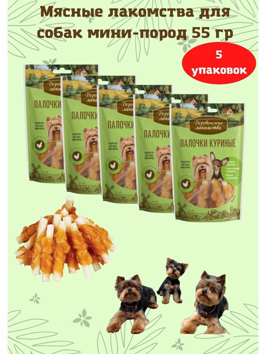 Палочки куриные для мини-пород 55гр 5уп
