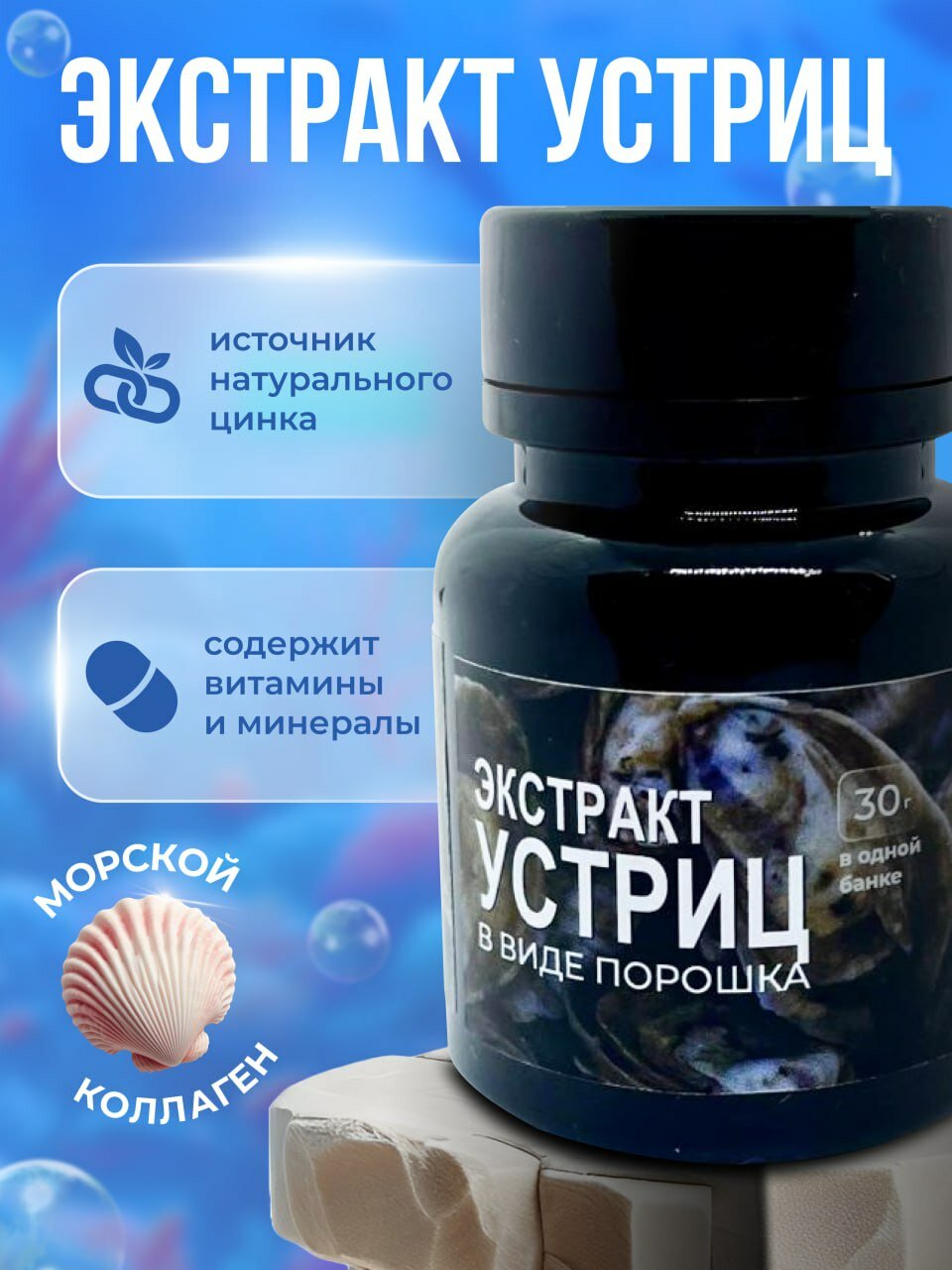 Экстракт устриц\натуральный цинк